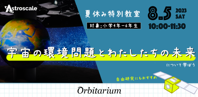 小学生向け特別教室「宇宙の環境問題とわたしたちの未来」を初開催 – Orbitarium（オービタリウム） | Astroscale
